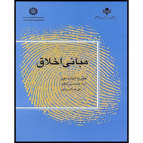 قیمت و خرید کتاب مبانی اخلاق اثر جورج ادوارد مور انتشارات سمت