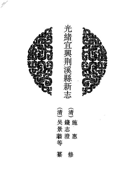 光绪宜兴荆溪县新志 光宣宜荆续志 Pdf电子版下载 时光县志