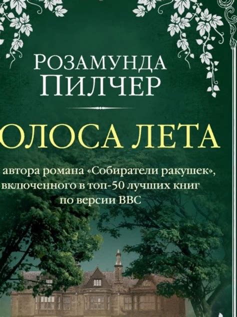 Голоса лета. Розамунда Пилчер | отзывы