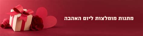 מה קונים לה מתנות מומלצות ליום האהבה ולנטיין די 2024 סטימצקי