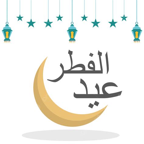 Eid Al Fiter Vector Con La Luna Png Luna Eid Eid Al Fitr Png Y