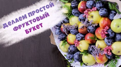 Делаем простой фруктовый букет МАСТЕР КЛАСС Youtube