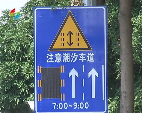 潮汐道路标志道路标志标线潮汐标志大山谷图库