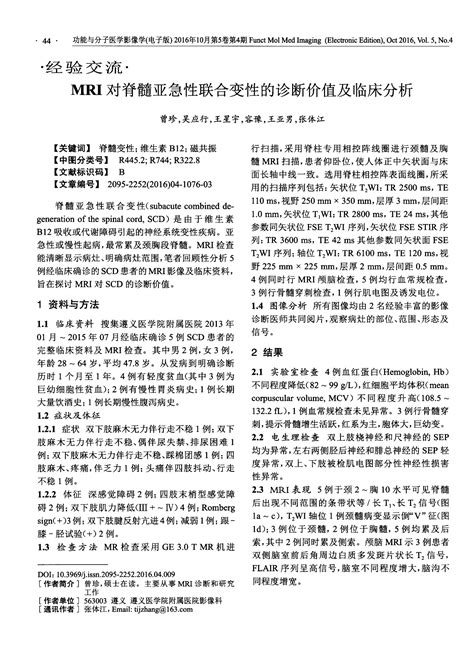 Mri对脊髓亚急性联合变性的诊断价值及临床分析word文档在线阅读与下载无忧文档