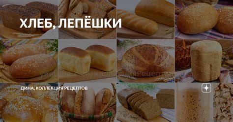 ХЛЕБ, ЛЕПЁШКИ | Дина, Коллекция Рецептов | Дзен