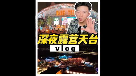 在商场楼顶来一场露营狂欢派对是什么样的体验在商场楼顶来一 Youtube