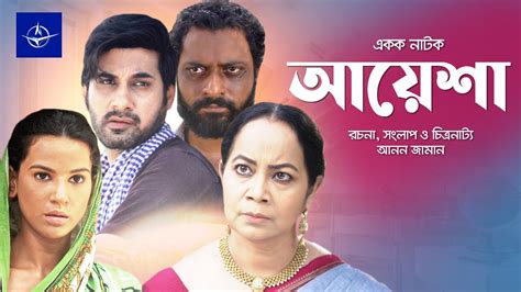 আয়েশা একক নাটক Bangla Drama Ayesha আব্দুন নূর সজল সুজাত শিমুল