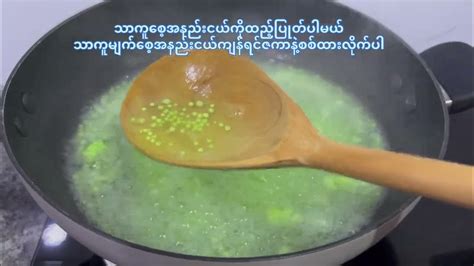 ဌက်ပျောအုန်းနို့သာကူအချိုပွဲ Youtube