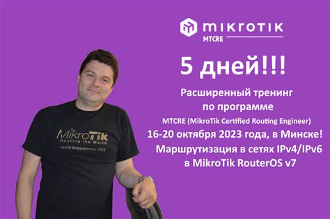 Тренинг Маршрутизация в сетях ipv4 ipv6 в mikrotik routeros v7