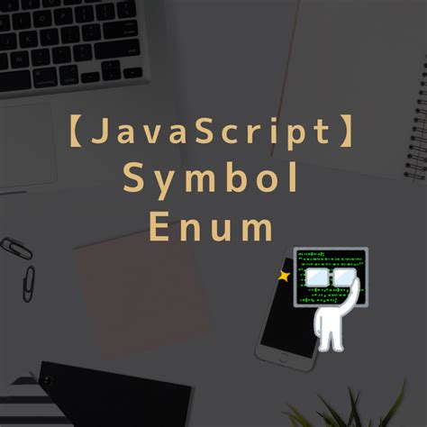 【javascript】symbolを駆使してenumぽいものを定義する もやぶろ