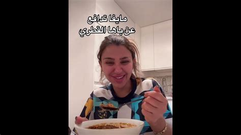 مايفا بنت روفيا تدافع عن باها القطري 👏 Youtube