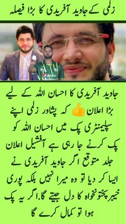 جاوید آفریدی کا احسان اللہ کو زلمی میں کھیلانے کے خواہیش مند👏🎉shortsvideo Viralvideo Ytshorts