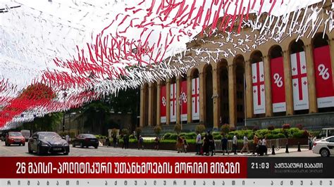 26 მაისი პოლიტიკური უთანხმოების მორიგი მიზეზი Youtube