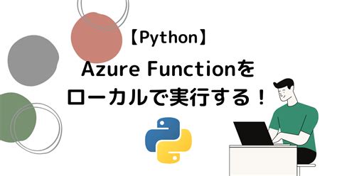 【mac】pythonでazure Functionをローカルでデバッグ実行するのに必要な手順 えだはの部屋