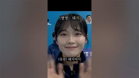 설예은 선수 별명이 돼지인 이유 Youtube