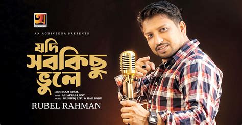 ঈদে রুবেল রহমানের ‘যদি সবকিছু ভুলে