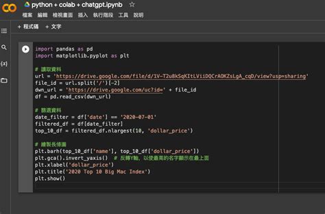 如何善用 ChatGPT 輔助資料分析與視覺化工作 四Python Colab 協作資料輸入並產出視覺化
