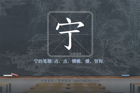 宁的笔顺 宁”字的笔画顺序 汉查查