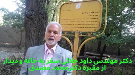 دکتر مهندس داود جلالی سفر به خانه و دیدار از مقبره دکترمحمد مصدق Youtube