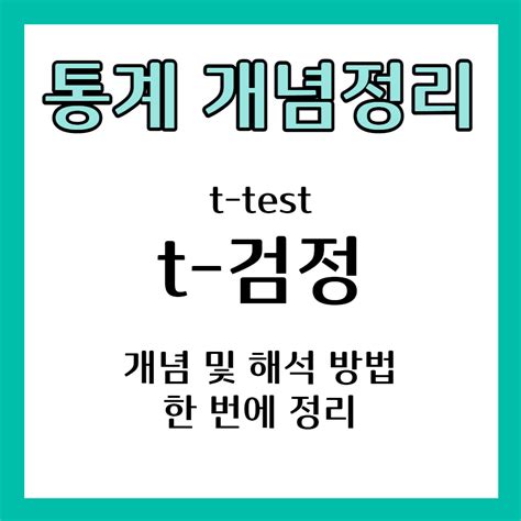T 검정 논문 통계 일원 종속 독립표본 T 검정 예시 T 분포 가정 네이버 블로그