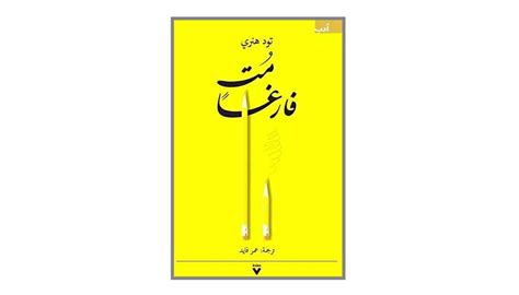 قراءة في كتاب مُت فارغاً