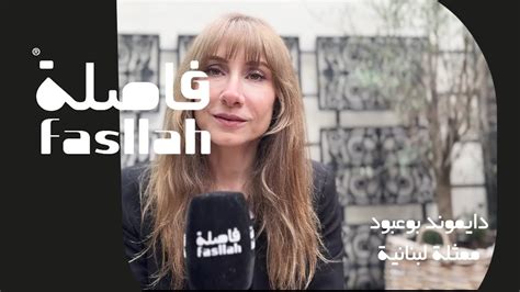 دايموند بوعبود شخصيتي في أرزة تشبه السيدة اللبنانية التي أحبها وظروف تصويره لم تكن سهلة أبدًا