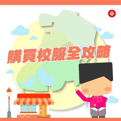 澳門中華學生聯合總會 又到左開學季🎒 為你整理澳門邊度有得買校服👩‍🎓 買套新校服，準備迎接新一學年啦