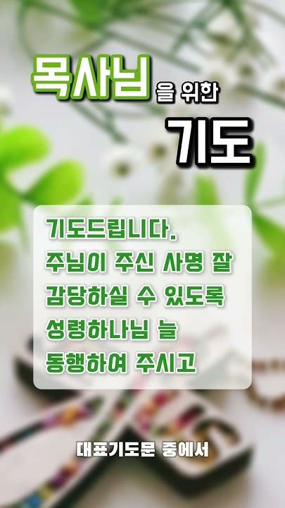 목사님을 위한 기도 대표기도문 기도문 담임목사님기도주의종기도평안성령의능력영육의강건하늘의지혜주님의권세 Youtube
