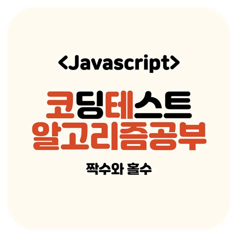 [코딩테스트 연습] 짝수와 홀수 javascript — jdevelog