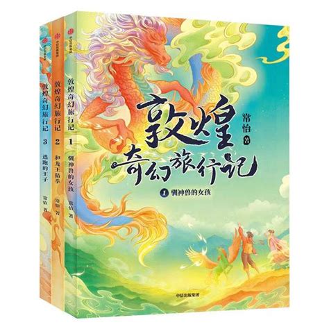 书评 《敦煌奇幻旅行记》：带有敦煌气质的中国版《绿野仙踪》 知乎
