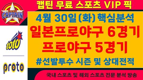 스포츠토토vip⭐4월30일화⭐일본야구분석프로야구분석선발투수분석 승무패핸디캡언더오버 목차확인 무료조합 가장 빠르고