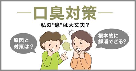【今スグand根本解決まで】最強・口臭対策8選とおすすめケアグッズ