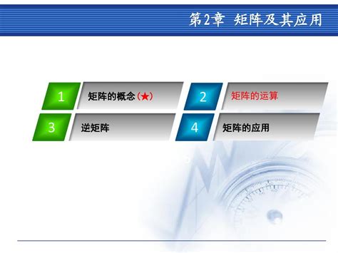 第二章 矩阵及其运算word文档在线阅读与下载无忧文档