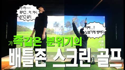 스크린골프 ㅣ 필드 100돌이는 스크린 골프 첫홀 양파하고 몇타를 치나 ㅣ 구니cc 배틀존 youtube