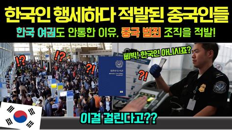 해외 감동사연 한국인 척하다가 들킨 중국인들 Youtube