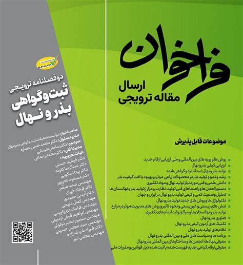 Mohamad Rahmani On Linkedin مجله ثبت و گواهی بذر و نهال به‌صورت دو فصلنامه منتشر می شود این مجله