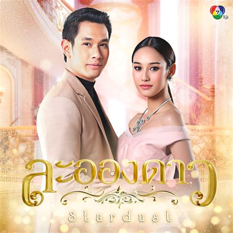 ‎”เพลงประกอบละคร ละอองดาว Single” álbum De อ๋อม อรรคพันธ์ And โบว์