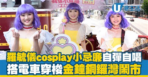 我係小忌廉｜羅毓儀cosplay小忌廉苦練多時自彈自唱 搭電車穿梭香港金鐘獻唱 Uhk 港生活