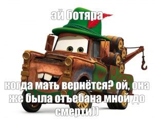 тачки 2 мэтр - Создать мем - Meme-arsenal.com