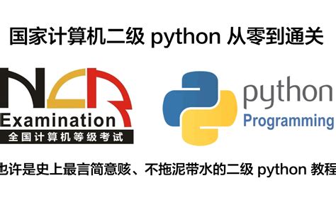 国家计算机二级python零基础上岸也许是全网讲的最清楚的二级python教程不拖泥带水捞干的（持续更新中 ） xinci56 默认