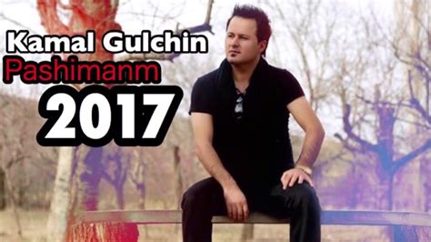 Kamal Gulchin Pashimanm 2017 كە‌مال گوڵچین پە‌شیمانم Youtube