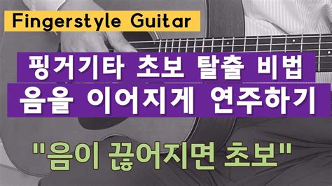 핑거기타 초보 탈출 비법음을 이어지게 연주하기 핑거스타일 기타 강좌 이근성의 기타 교실 Youtube