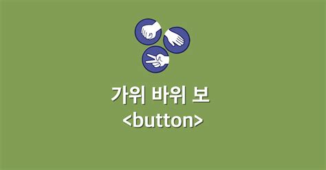 가위 바위 보 만들기