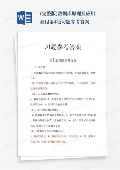 完整版 数据库原理及应用教程第 版习题参考答案Word模板下载 编号qjwbjdrg 熊猫办公