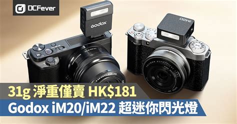 Godox Im20im22 超迷你閃光燈登場！31g 淨重僅賣 168 人仔！