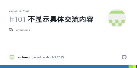 不显示具体交流内容 · Issue 101 · Camel Aiowl · Github