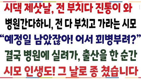 반전신청사연시댁 제삿날 진통이와 병원간다 하니 전 다 부치고 가라는 시모 예정일 남았잖아 꾀병 부리지마라 결국 병원 실려가 출산한 순간 신청사연 사이다썰 사연