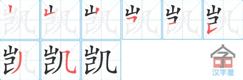 凯的笔顺，凯字怎么写，附笔顺动画 童乐福儿童网