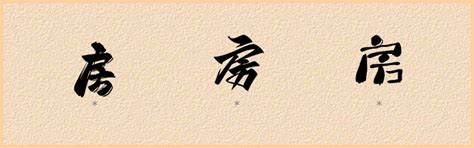 【房】字笔顺、笔画、有几笔 房字的标准笔画顺序与书写动画