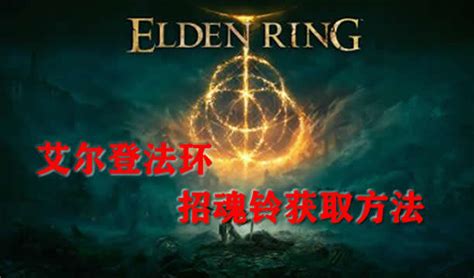 艾尔登法环招魂铃获取方法 特玩网